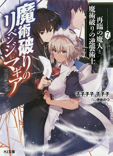 ※商品画像はイメージや仮デザインが含まれている場合があります。帯の有無など実際と異なる場合があります。著者子子子子子子子(著)出版社ホビージャパン発売日2019年09月ISBN9784798619965ページ数429Pキーワードまじゆつやぶ...