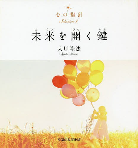 著者大川隆法(著)出版社幸福の科学出版発売日2019年09月ISBN9784823300813ページ数74PキーワードみらいおひらくかぎおーあーるぶつくすOR ミライオヒラクカギオーアールブツクスOR おおかわ りゆうほう オオカワ リユウ...