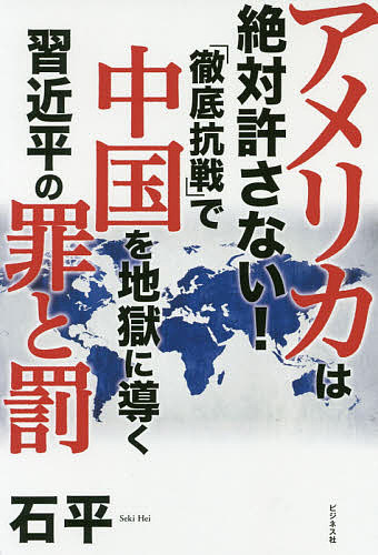 著者石平(著)出版社ビジネス社発売日2019年09月ISBN9784828421322ページ数212Pキーワードあめりかわぜつたいゆるさないてつていこうせんで アメリカワゼツタイユルサナイテツテイコウセンデ し− ぴん シ− ピン97848...