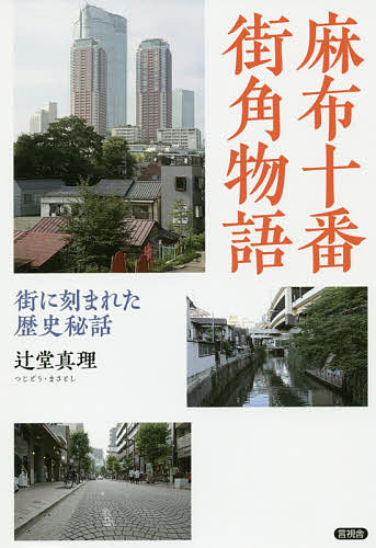 著者辻堂真理(著)出版社言視舎発売日2019年08月ISBN9784865651584ページ数298Pキーワードあざぶじゆうばんまちかどものがたりまちにきざまれた アザブジユウバンマチカドモノガタリマチニキザマレタ つじどう まさとし ツジ...