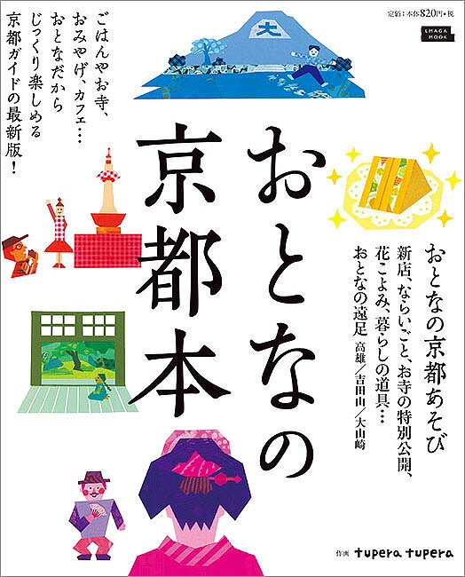 出版社京阪神エルマガジン社発売日2019年09月ISBN9784874356036ページ数96Pキーワードおとなのきようとぼん2019 オトナノキヨウトボン20199784874356036内容紹介混雑する有名観光地ではなく、興味のままにじ...