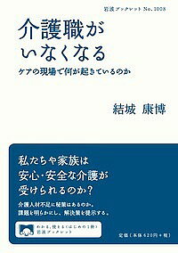 著者結城康博(著)出版社岩波書店発売日2019年09月ISBN9784002710082ページ数86Pキーワードかいごしよくがいなくなるけあのげんば カイゴシヨクガイナクナルケアノゲンバ ゆうき やすひろ ユウキ ヤスヒロ978400271...