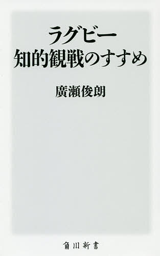 ※商品画像はイメージや仮デザインが含まれている場合があります。帯の有無など実際と異なる場合があります。著者廣瀬俊朗(著)出版社KADOKAWA発売日2019年09月ISBN9784040823195ページ数217Pキーワードらぐびーちてきか...