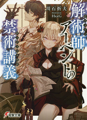 ※商品画像はイメージや仮デザインが含まれている場合があります。帯の有無など実際と異なる場合があります。著者川石折夫(著)出版社KADOKAWA発売日2019年09月ISBN9784049127348ページ数321Pキーワードげじゆつしあーべ...
