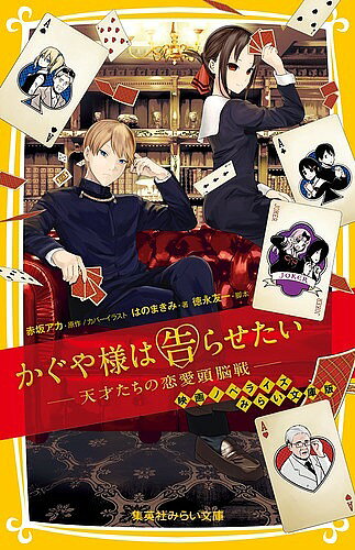 著者赤坂アカ(原作) カバーイラスト徳永友一(脚本) はのまきみ(著)出版社集英社発売日2019年09月ISBN9784083215254ページ数168Pキーワードプレゼント ギフト 誕生日 子供 クリスマス 子ども こども かぐやさまわこ...