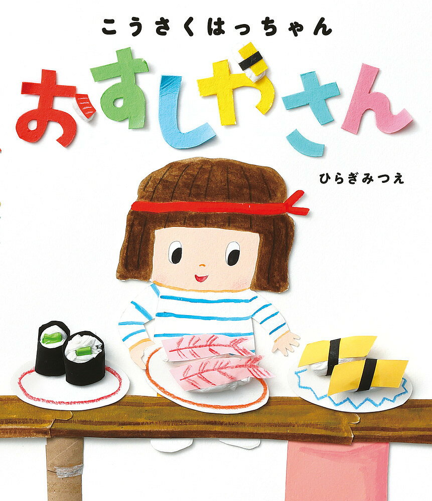 著者ひらぎみつえ(作)出版社小学館発売日2019年09月ISBN9784097250128ページ数1冊（ページ付なし）キーワードこうさくはつちやんおすしやさん コウサクハツチヤンオスシヤサン ひらぎ みつえ ヒラギ ミツエ978409725...