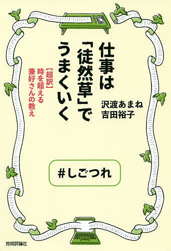 ※商品画像はイメージや仮デザインが含まれている場合があります。帯の有無など実際と異なる場合があります。著者沢渡あまね(著) 吉田裕子(著)出版社技術評論社発売日2019年09月ISBN9784297107796ページ数301Pキーワードビジ...