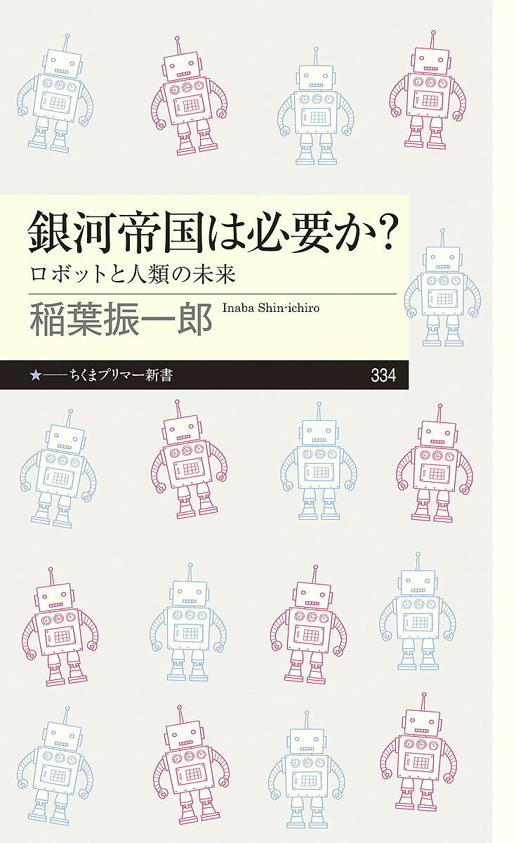 著者稲葉振一郎(著)出版社筑摩書房発売日2019年09月ISBN9784480683540ページ数217Pキーワードぎんがていこくわひつようかろぼつとと ギンガテイコクワヒツヨウカロボツトト いなば しんいちろう イナバ シンイチロウ978...