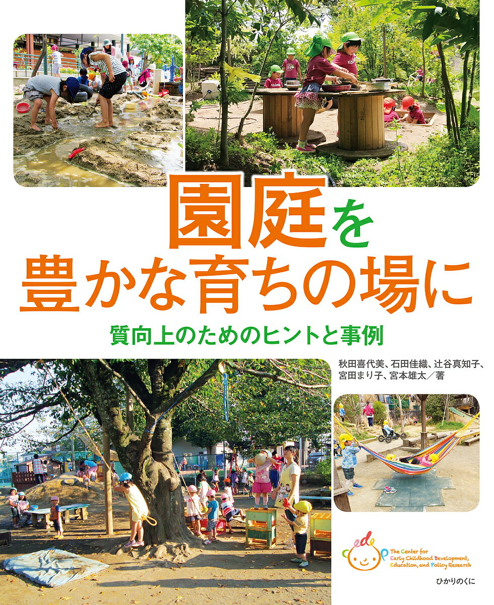 ※商品画像はイメージや仮デザインが含まれている場合があります。帯の有無など実際と異なる場合があります。著者秋田喜代美(著) 石田佳織(著) 辻谷真知子(著)出版社ひかりのくに発売日2019年08月ISBN9784564609367ページ数1...