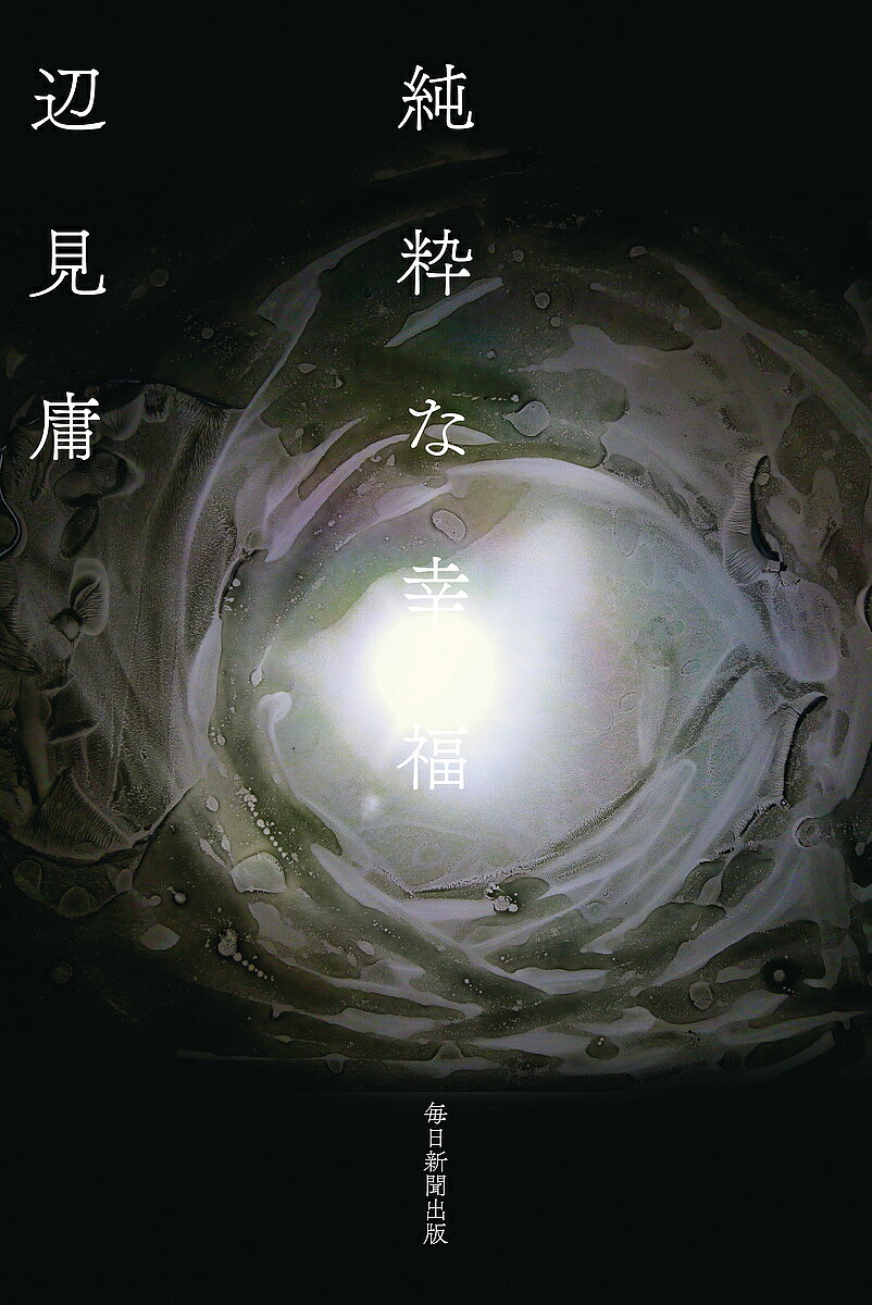 著者辺見庸(著)出版社毎日新聞出版発売日2019年09月ISBN9784620326023ページ数172Pキーワードじゆんすいなこうふく ジユンスイナコウフク へんみ よう ヘンミ ヨウ9784620326023内容紹介「反社」上等！ われ...