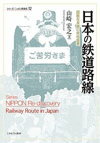 著者山崎宏之(著)出版社ミネルヴァ書房発売日2019年09月ISBN9784623087556ページ数306，12Pキーワードにほんのてつどうろせんこくてつざいらいせんの ニホンノテツドウロセンコクテツザイライセンノ やまざき ひろゆき ヤ...