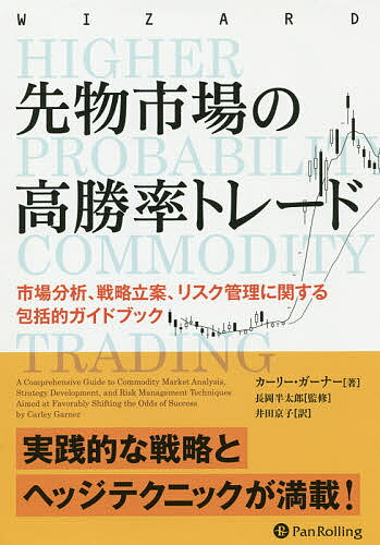 著者カーリー・ガーナー(著) 長岡半太郎(監修) 井田京子(訳)出版社パンローリング発売日2019年06月ISBN9784775972489ページ数460Pキーワードビジネス書 さきものしじようのこうしようりつとれーどしじようぶ サキモノシ...
