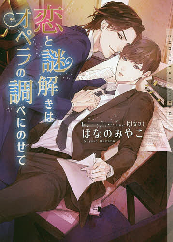 著者はなのみやこ(著)出版社心交社発売日2019年09月ISBN9784778127763ページ数265Pキーワードこいとなぞときわおぺらのしらべ コイトナゾトキワオペラノシラベ はなの みやこ ハナノ ミヤコ9784778127763内容...