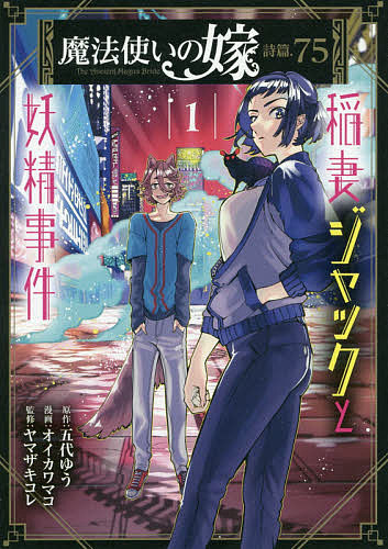 著者オイカワマコ(画) 五代ゆう(原作)出版社マッグガーデン発売日2019年09月ISBN9784800008923キーワード漫画 マンガ まんが まほうつかいのよめしへん75いなずまじやつく マホウツカイノヨメシヘン75イナズマジヤツク ...