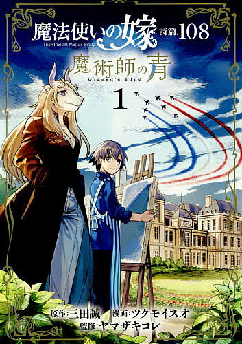 著者ツクモイスオ(画) 三田誠(原作)出版社マッグガーデン発売日2019年09月ISBN9784800008930キーワード漫画 マンガ まんが まほうつかいのよめしへん108まじゆつしの マホウツカイノヨメシヘン108マジユツシノ つくも...