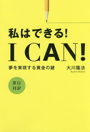 著者大川隆法(著)出版社幸福の科学出版発売日2019年09月ISBN9784823301063ページ数167Pキーワードわたしわできるわたくしわできるゆめ ワタシワデキルワタクシワデキルユメ おおかわ りゆうほう オオカワ リユウホウ978...