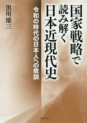 著者黒川雄三(著)出版社芙蓉書房出版発売日2019年09月ISBN9784829507704ページ数294Pキーワードこつかせんりやくでよみとくにほんきんげんだいしれい コツカセンリヤクデヨミトクニホンキンゲンダイシレイ くろかわ ゆうぞう...