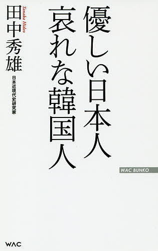 著者田中秀雄(著)出版社ワック発売日2019年09月ISBN9784898318102ページ数237Pキーワードやさしいにほんじんあわれなかんこくじんわつくぶんこ ヤサシイニホンジンアワレナカンコクジンワツクブンコ たなか ひでお タナカ ...