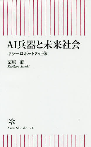 ※商品画像はイメージや仮デザインが含まれている場合があります。帯の有無など実際と異なる場合があります。著者栗原聡(著)出版社朝日新聞出版発売日2019年09月ISBN9784022950215ページ数189Pキーワードえーあいへいきとみらい...