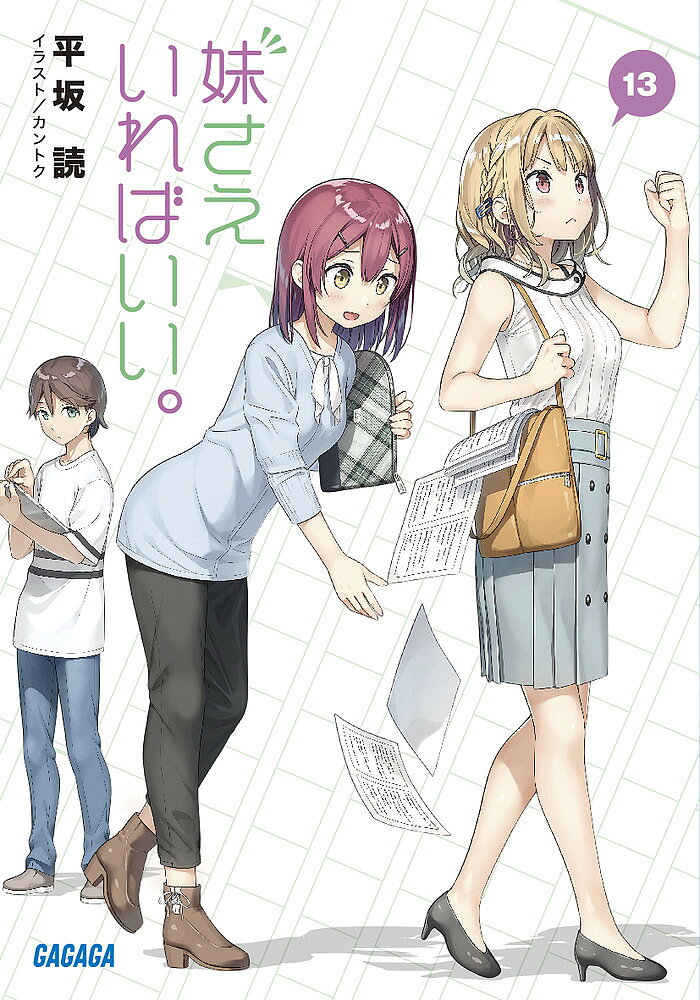 ※商品画像はイメージや仮デザインが含まれている場合があります。帯の有無など実際と異なる場合があります。著者平坂読(著)出版社小学館発売日2019年09月ISBN9784094518085ページ数287Pキーワードいもうとさえいればいい13 ...
