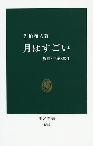 ※商品画像はイメージや仮デザインが含まれている場合があります。帯の有無など実際と異なる場合があります。著者佐伯和人(著)出版社中央公論新社発売日2019年09月ISBN9784121025609ページ数220Pキーワードつきわすごいしげんか...