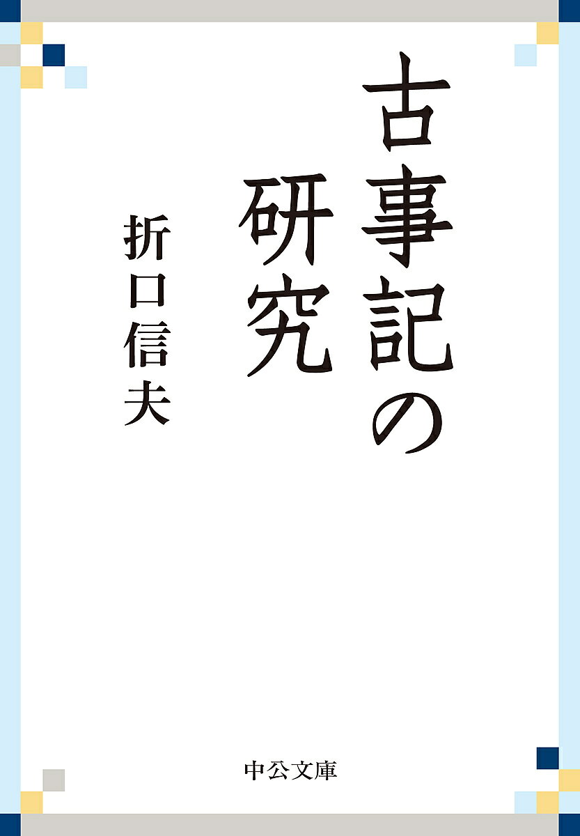 ※商品画像はイメージや仮デザインが含まれている場合があります。帯の有無など実際と異なる場合があります。著者折口信夫(著)出版社中央公論新社発売日2019年09月ISBN9784122067783ページ数347Pキーワードこじきのけんきゆうお...