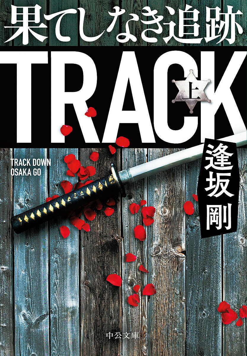 著者逢坂剛(著)出版社中央公論新社発売日2019年09月ISBN9784122067790ページ数360Pキーワードはてしなきついせき1 ハテシナキツイセキ1 おうさか ごう オウサカ ゴウ BF41082E9784122067790内容紹...