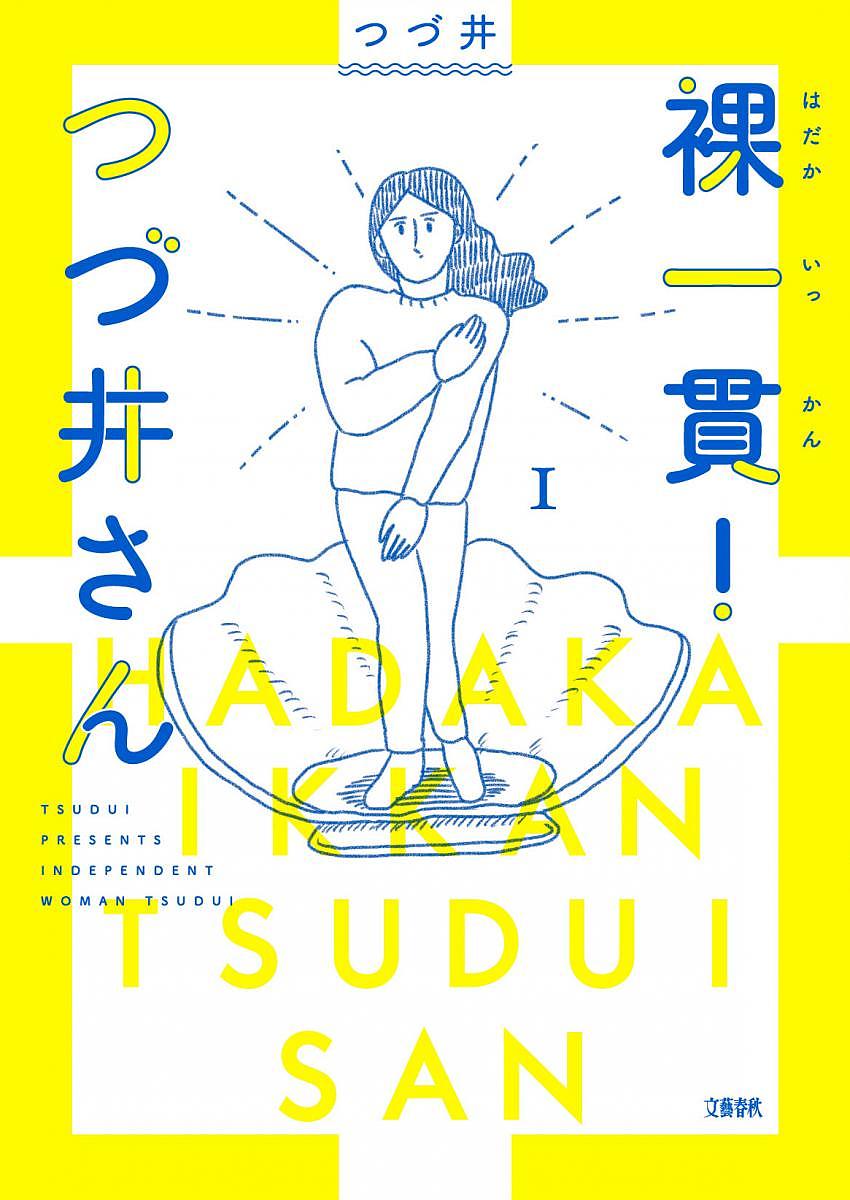 著者つづ井(著)出版社文藝春秋発売日2019年09月ISBN9784163910932ページ数1冊キーワードはだかいつかんつずいさん1 ハダカイツカンツズイサン1 つずい ツズイ BF43456E9784163910932内容紹介アラサー×...