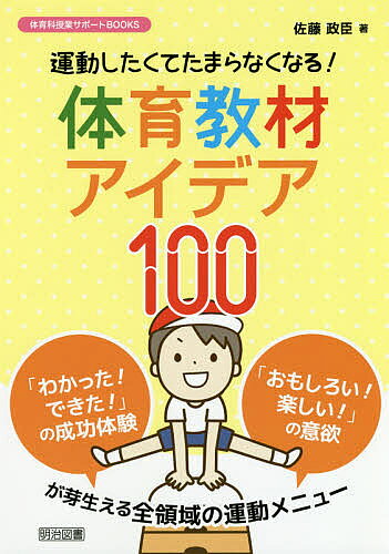 ※商品画像はイメージや仮デザインが含まれている場合があります。帯の有無など実際と異なる場合があります。著者佐藤政臣(著)出版社明治図書出版発売日2019年09月ISBN9784180904198ページ数110Pキーワードうんどうしたくてたま...