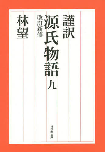 ※商品画像はイメージや仮デザインが含まれている場合があります。帯の有無など実際と異なる場合があります。著者紫式部(著) 林望(著)出版社祥伝社発売日2019年09月ISBN9784396317652ページ数405Pキーワードきんやくげんじも...