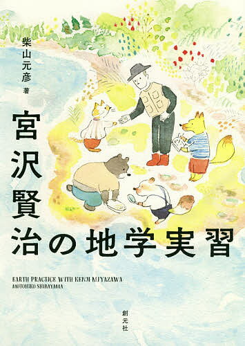 ※商品画像はイメージや仮デザインが含まれている場合があります。帯の有無など実際と異なる場合があります。著者柴山元彦(著)出版社創元社発売日2019年09月ISBN9784422440187ページ数158Pキーワードみやざわけんじのちがくじつ...