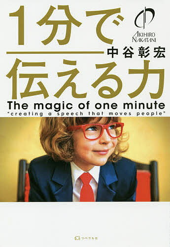 著者中谷彰宏(著)出版社リベラル社発売日2019年07月ISBN9784434263200ページ数199Pキーワードビジネス書 いつぷんでつたえるちから1ぷん／で／つたえる／ちか イツプンデツタエルチカラ1プン／デ／ツタエル／チカ なかたに...