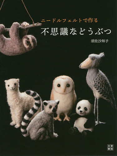 ※商品画像はイメージや仮デザインが含まれている場合があります。帯の有無など実際と異なる場合があります。著者須佐沙知子(著)出版社日東書院本社発売日2019年09月ISBN9784528022614ページ数79Pキーワード手芸 にーどるふえる...