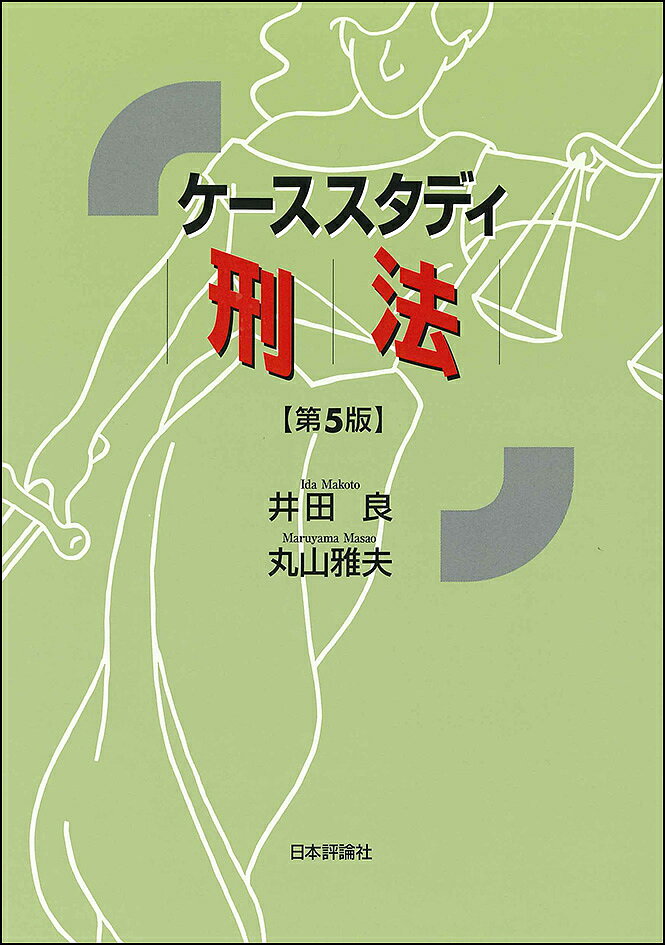 著者井田良(著) 丸山雅夫(著)出版社日本評論社発売日2019年09月ISBN9784535524125ページ数408Pキーワードけーすすたでいけいほう ケーススタデイケイホウ いだ まこと まるやま まさお イダ マコト マルヤマ マサオ...