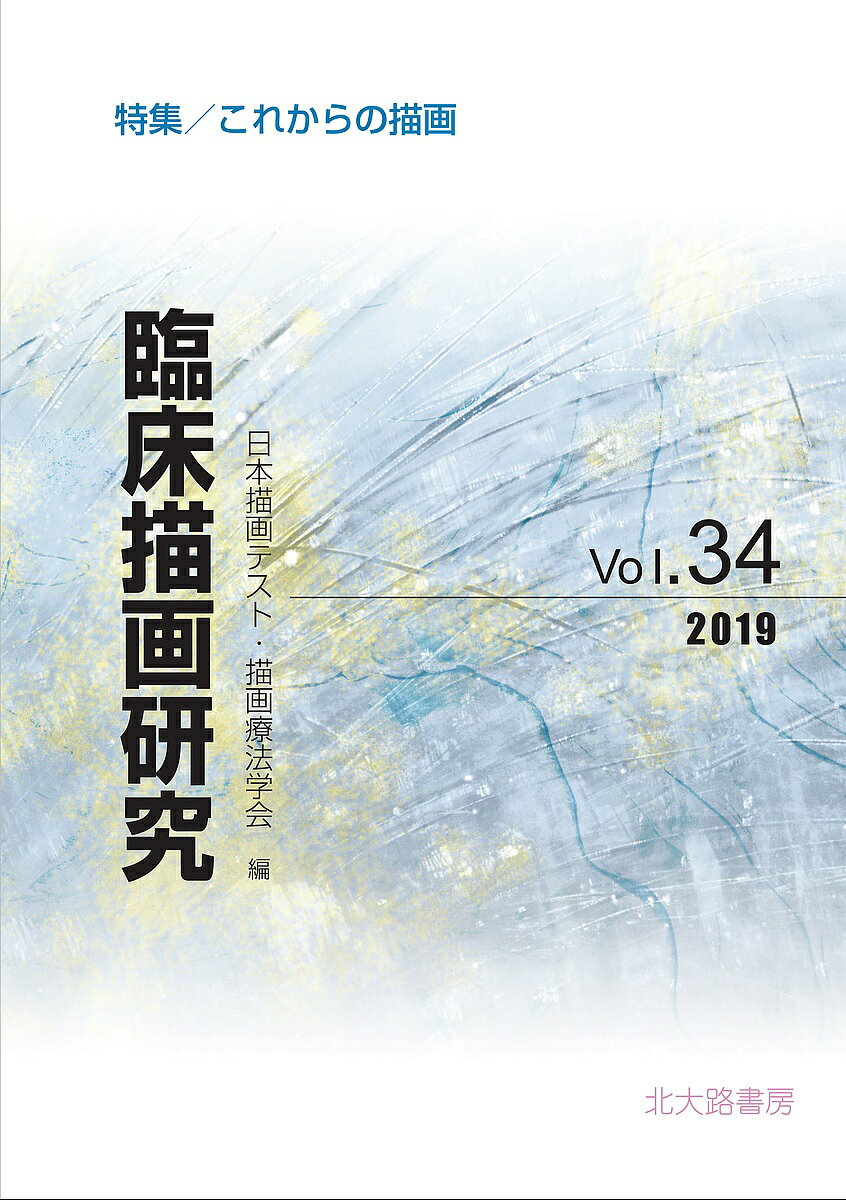 著者日本描画テスト・描画療法学会(編)出版社日本描画テスト・描画療法学会発売日2019年09月ISBN9784762830754ページ数144Pキーワードりんしようびようがけんきゆう34（2019） リンシヨウビヨウガケンキユウ34（201...