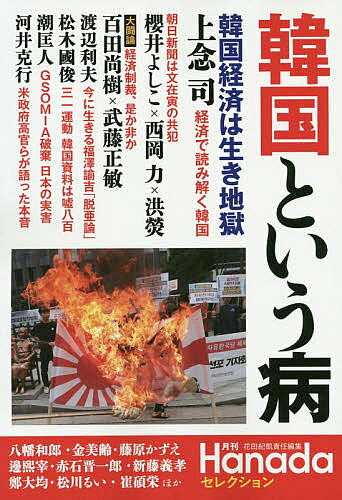 出版社飛鳥新社発売日2019年09月ISBN9784864107228ページ数288Pキーワードかんこくというやまいげつかんはなだせれくしよん カンコクトイウヤマイゲツカンハナダセレクシヨン9784864107228目次悪夢の文在寅政権！（...