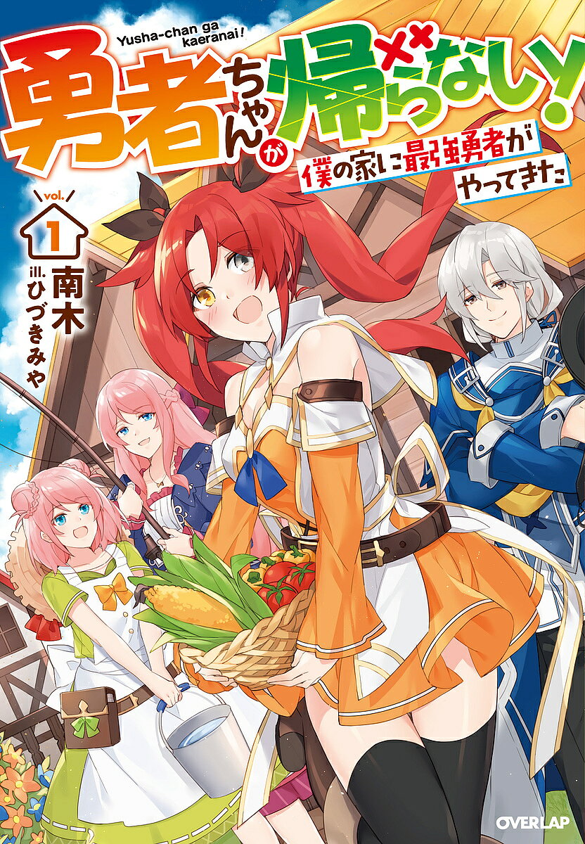 著者南木(著)出版社オーバーラップ発売日2019年09月ISBN9784865545470ページ数282Pキーワードゆうしやちやんがかえらない1 ユウシヤチヤンガカエラナイ1 なぎ ナギ9784865545470内容紹介辺境の村にやってきた...