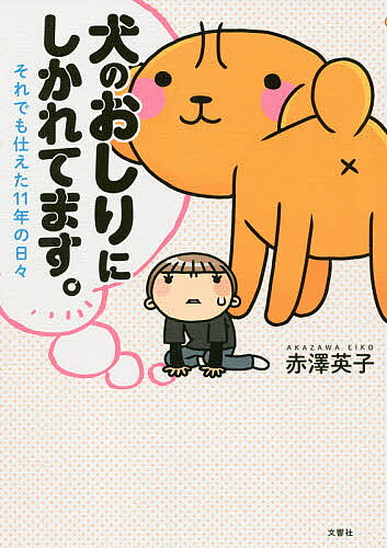 著者赤澤英子(著)出版社文響社発売日2019年09月ISBN9784866511474ページ数123Pキーワードいぬのおしりにしかれてますそれでもつかえた イヌノオシリニシカレテマスソレデモツカエタ あかざわ えいこ アカザワ エイコ978...