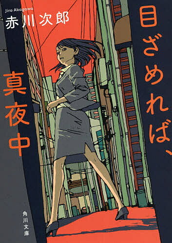 ※商品画像はイメージや仮デザインが含まれている場合があります。帯の有無など実際と異なる場合があります。著者赤川次郎(著)出版社KADOKAWA発売日2019年09月ISBN9784041082966ページ数433Pキーワードめざめればまよな...