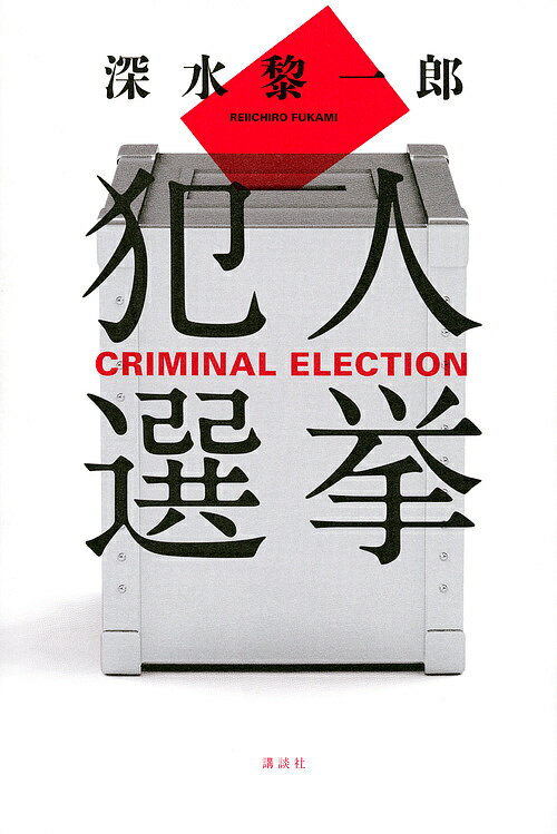 著者深水黎一郎(著)出版社講談社発売日2019年09月ISBN9784065165577ページ数293Pキーワードはんにんせんきよ ハンニンセンキヨ ふかみ れいいちろう フカミ レイイチロウ9784065165577内容紹介SNSで話題沸...