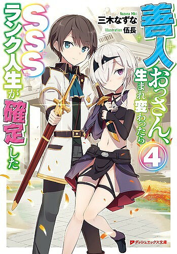 著者三木なずな(著)出版社集英社発売日2019年09月ISBN9784086313322ページ数258Pキーワードぜんにんおつさんうまれかわつたらえすえすえすらんく ゼンニンオツサンウマレカワツタラエスエスエスランク みき なずな ミキ ナ...