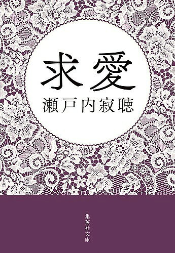著者瀬戸内寂聴(著)出版社集英社発売日2019年09月ISBN9784087440195ページ数165Pキーワードきゆうあいしゆうえいしやぶんこせー1ー44 キユウアイシユウエイシヤブンコセー1ー44 せとうち じやくちよう セトウチ ジヤ...