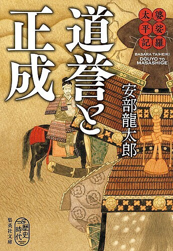 著者安部龍太郎(著)出版社集英社発売日2019年09月ISBN9784087440201ページ数452Pキーワードどうよとまさしげばさらたいへいきしゆうえいしやぶん ドウヨトマサシゲバサラタイヘイキシユウエイシヤブン あべ りゆうたろう ア...