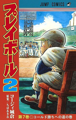 ※商品画像はイメージや仮デザインが含まれている場合があります。帯の有無など実際と異なる場合があります。著者コージィ城倉(著) ちばあきお(原案)出版社集英社発売日2019年09月ISBN9784088820644ページ数198Pキーワード漫...