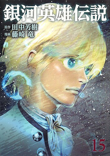 ※商品画像はイメージや仮デザインが含まれている場合があります。帯の有無など実際と異なる場合があります。著者田中芳樹(原作) 藤崎竜(漫画)出版社集英社発売日2019年09月ISBN9784088913797ページ数1冊（ページ付なし）キーワ...