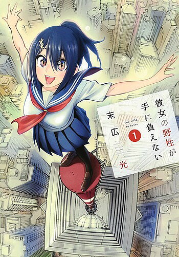 著者末広光(著)出版社集英社発売日2019年09月ISBN9784088913810ページ数196Pキーワード漫画 マンガ まんが かのじよのやせいがてにおえない カノジヨノヤセイガテニオエナイ すえひろ ひかり スエヒロ ヒカリ BF41...