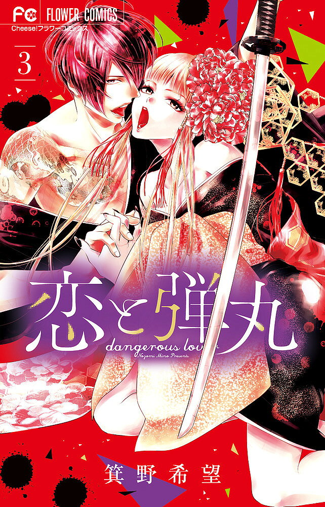 著者箕野希望(著)出版社小学館発売日2019年10月ISBN9784098706112ページ数162Pキーワード漫画 マンガ まんが こいとだんがん3 コイトダンガン3 みの のぞみ ミノ ノゾミ BF39795E9784098706112...