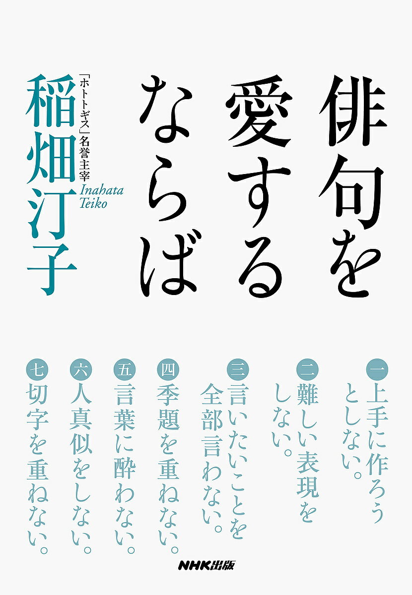 ※商品画像はイメージや仮デザインが含まれている場合があります。帯の有無など実際と異なる場合があります。著者稲畑汀子(著)出版社NHK出版発売日2019年09月ISBN9784140162705ページ数255Pキーワードはいくおあいするならば...