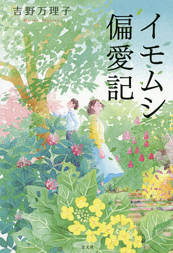 ※商品画像はイメージや仮デザインが含まれている場合があります。帯の有無など実際と異なる場合があります。著者吉野万理子(著)出版社光文社発売日2019年09月ISBN9784334913083ページ数263Pキーワードいもむしへんあいき イモ...