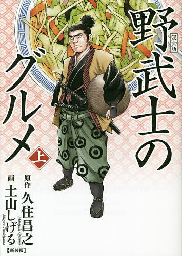 ※商品画像はイメージや仮デザインが含まれている場合があります。帯の有無など実際と異なる場合があります。著者土山しげる(画) 久住昌之(原作)出版社幻冬舎コミックス発売日2019年09月ISBN9784344845169キーワード漫画 マンガ...
